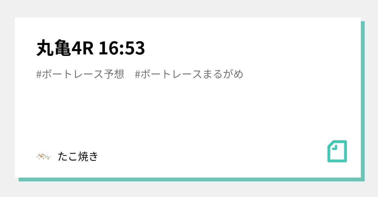 丸亀4R 16:53｜たこ焼き｜note