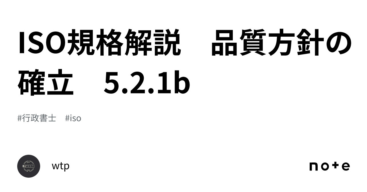 ISO規格解説 品質方針の確立 5.2.1b｜wtp