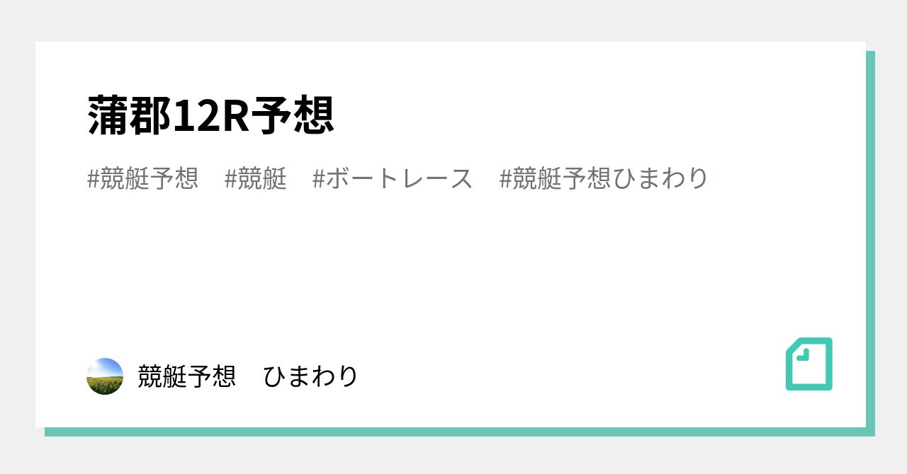 蒲郡12R予想｜ひまわり艇