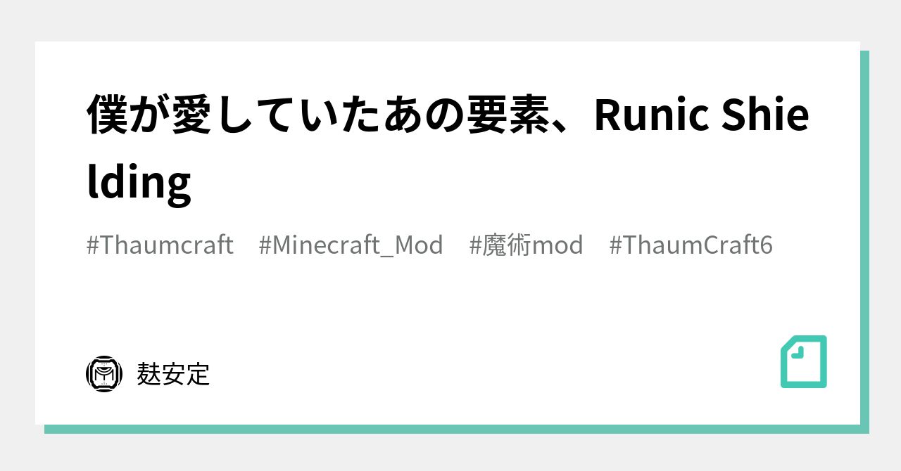 僕が愛していたあの要素、Runic Shielding｜麸安定(Stable)