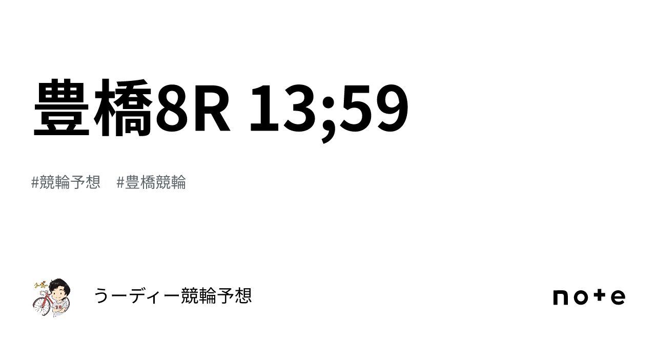 豊橋8R 13;59｜うーディー🎯競輪予想