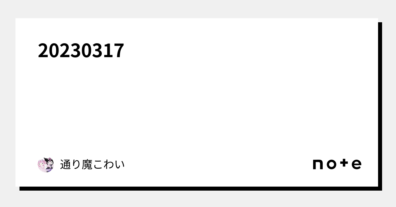 20230317｜通り魔こわい｜note