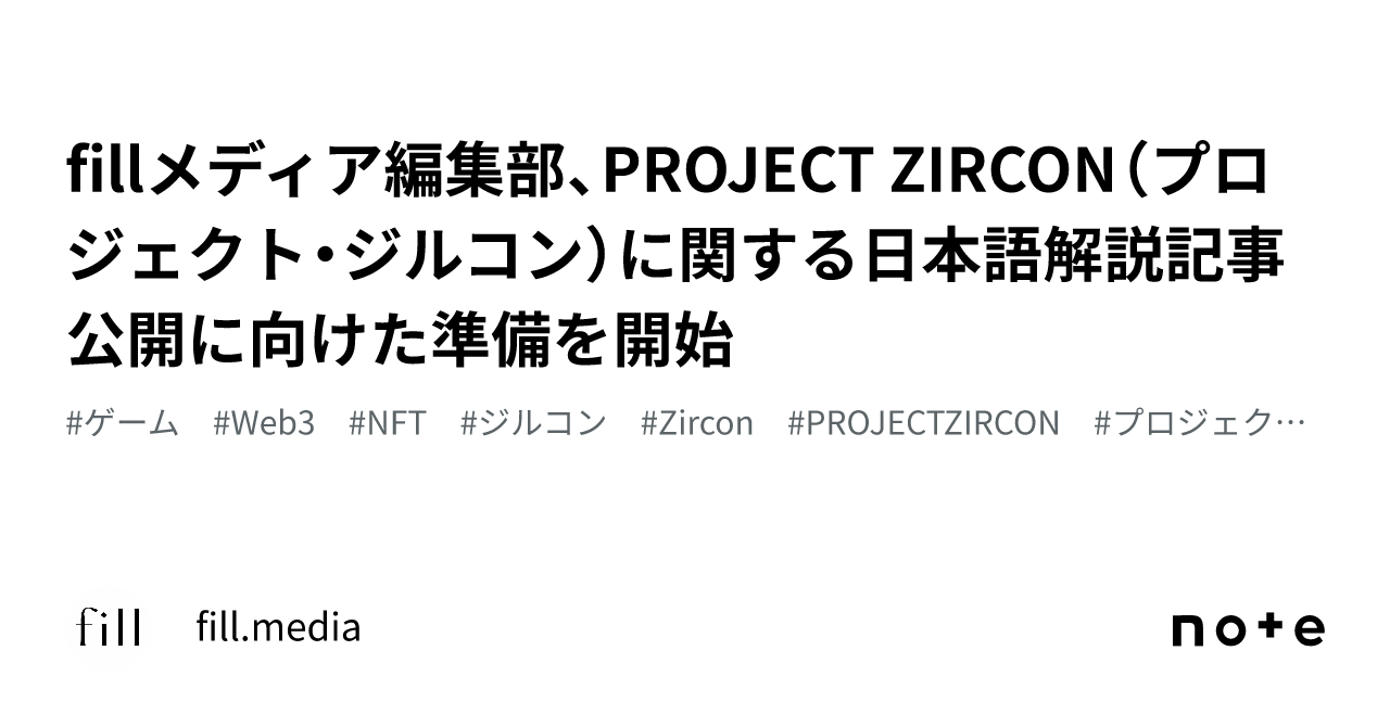 fillメディア編集部、PROJECT ZIRCON（プロジェクト・ジルコン）に関する日本語解説記事公開に向けた準備を開始｜fill.media