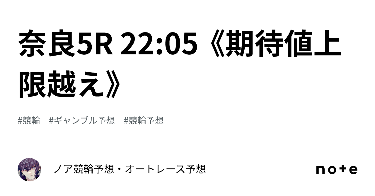 奈良5R 22:05 《期待値上限越え》｜ ノア💎競輪予想・オートレース予想💎