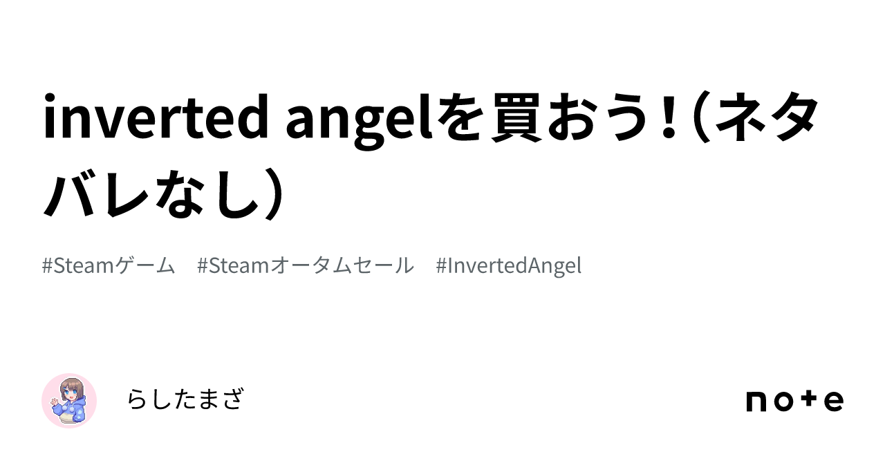 inverted angelを買おう！（ネタバレなし）｜らしたまざ