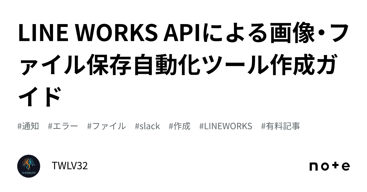 LINE WORKS APIによる画像・ファイル保存自動化ツール作成ガイド｜TWLV32