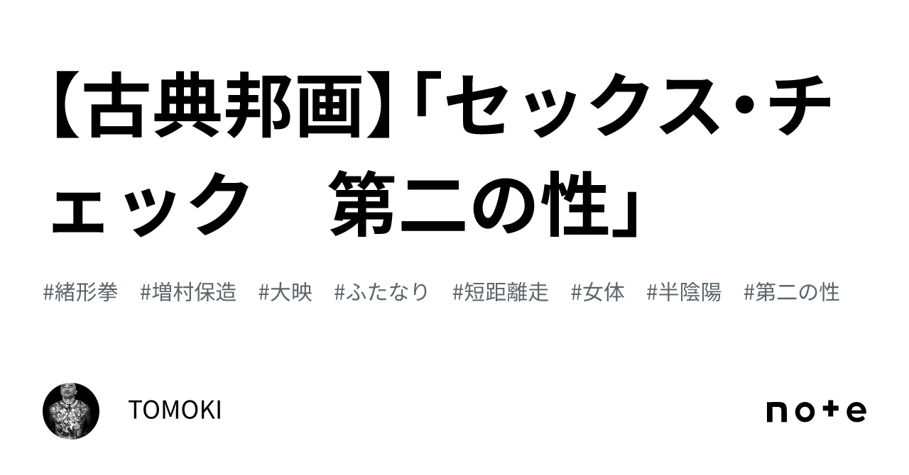 【古典邦画】「セックス・チェック 第二の性」｜TOMOKI