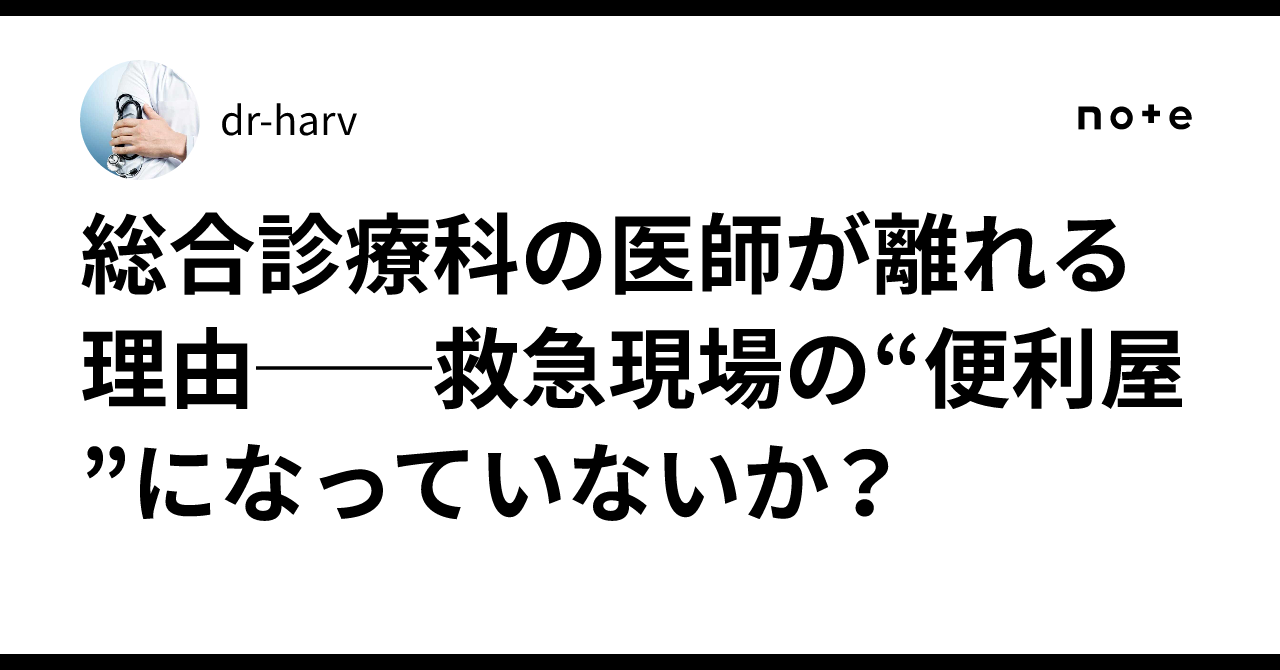 総合診療科の医師が離れる理由──救急現場の“便利屋”になっていないか？｜dr-harv