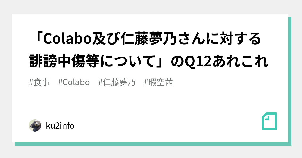 「Colabo及び仁藤夢乃さんに対する誹謗中傷等について」のQ12あれこれ｜ku2info｜note