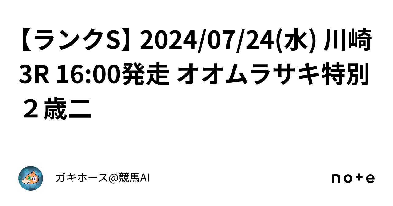 【ランクS】 2024/07/24(水) 川崎3R 16:00発走 オオムラサキ特別 2歳二｜ガキホース@競馬AI