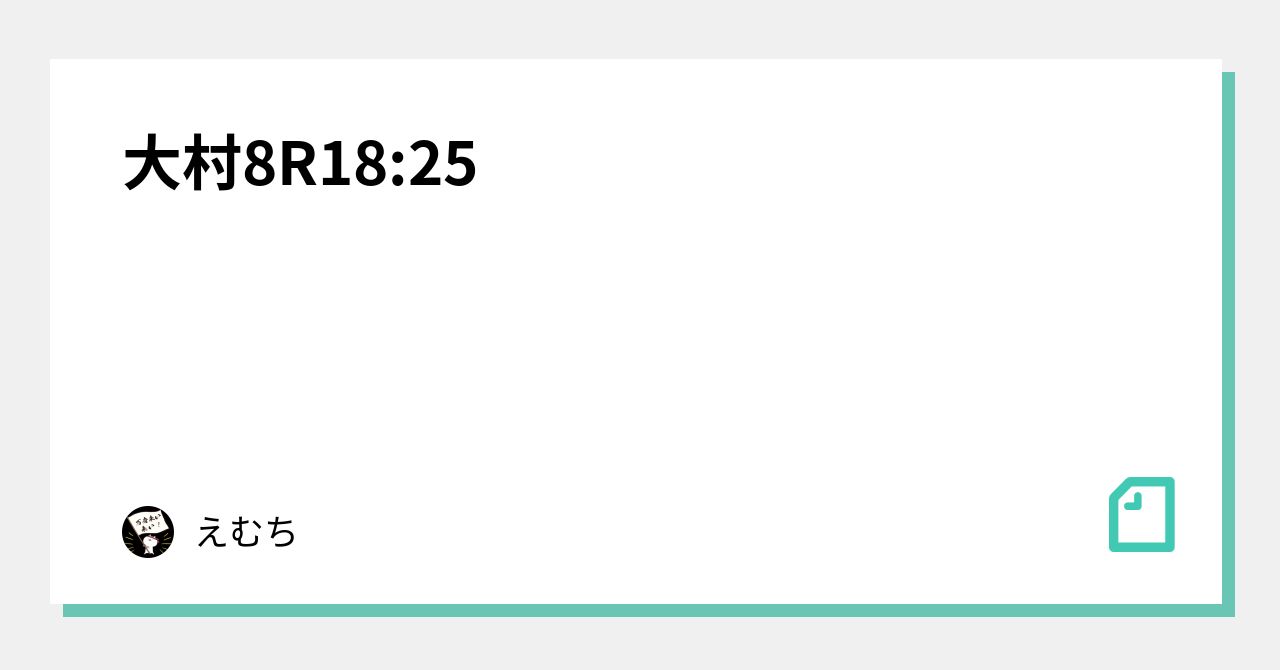 大村8R18:25｜💜えむち｜note