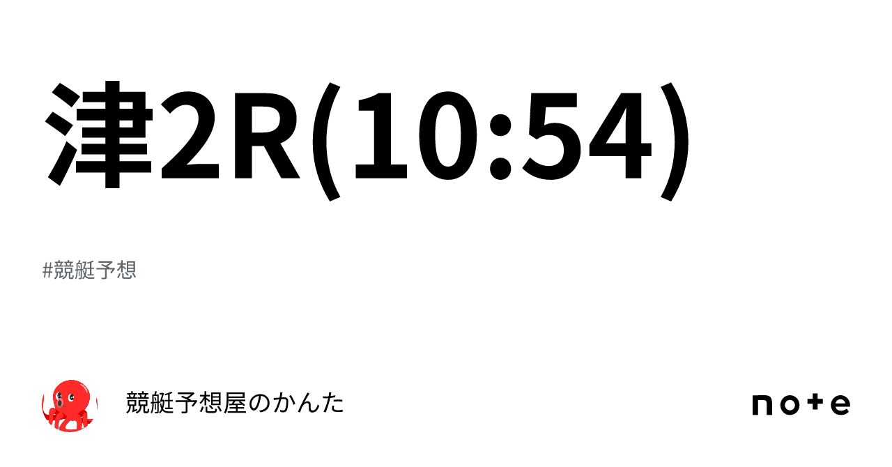 津2R(10:54)⭐️⭐️⭐️⭐️⭐️｜競艇予想屋のかんた