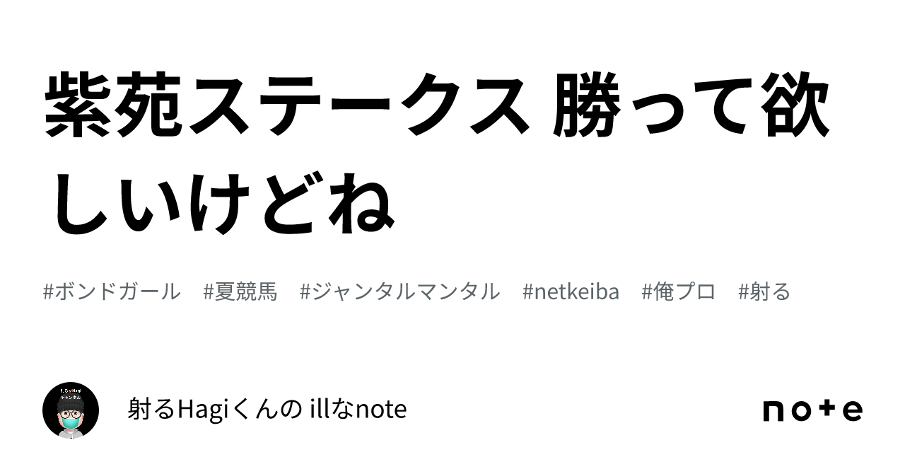 紫苑ステークス 勝って欲しいけどね｜射る🎯Hagiくんの illなnote