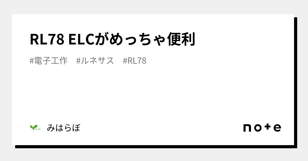 RL78 ELCがめっちゃ便利｜みはらぼ