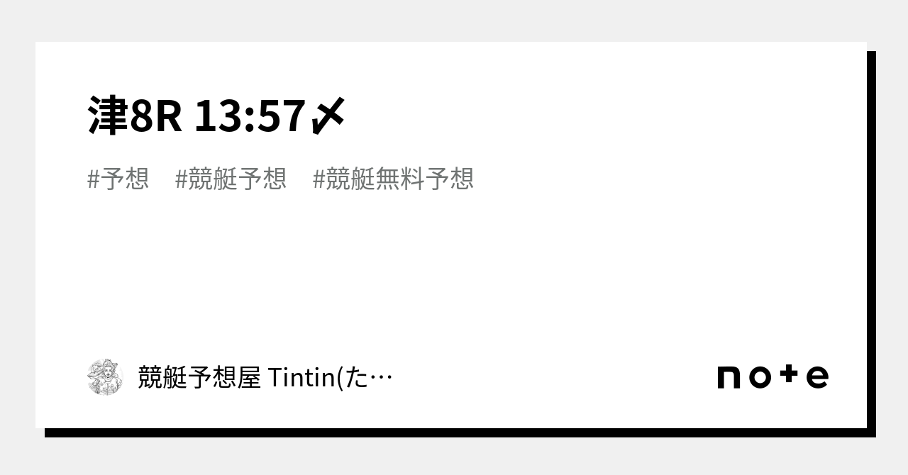 津8R 13:57〆｜競艇予想屋 Tintin(たんたん)