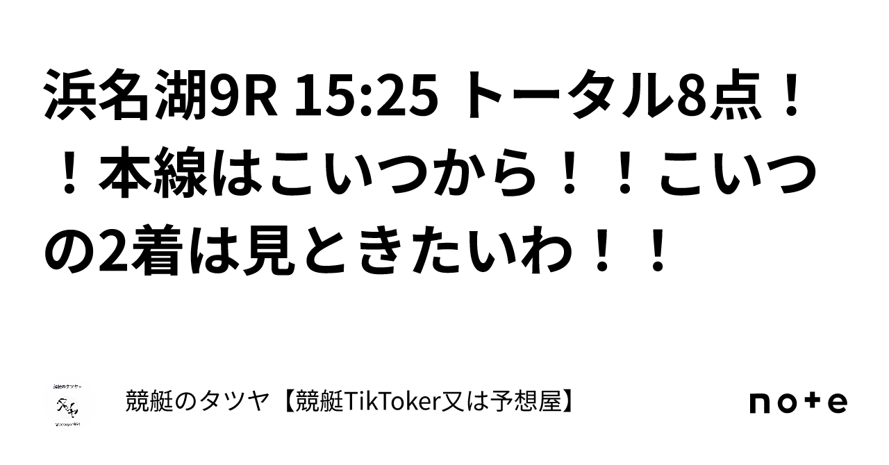 浜名湖9R 15:25 トータル8点！！本線はこいつから！！こいつの2着は見ときたいわ！！｜競艇のタツヤ【競艇TikToker又は予想屋】