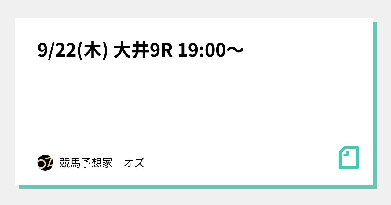 9/22(木) 大井9R 19:00～｜オズ