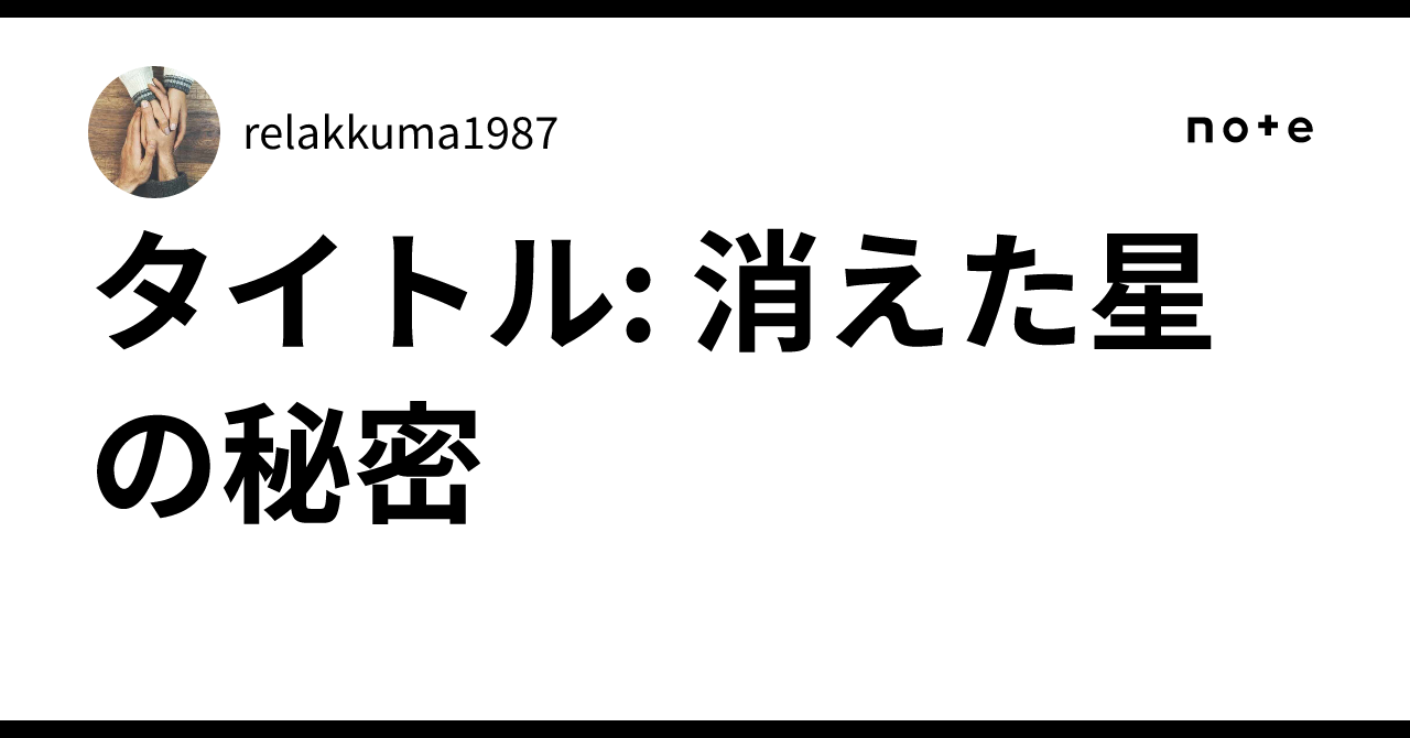 タイトル: 消えた星の秘密｜relakkuma1987