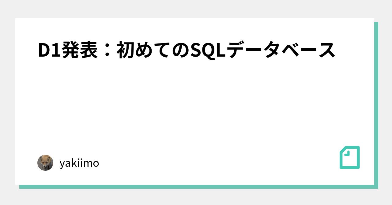 D1発表：初めてのSQLデータベース｜kitakitune