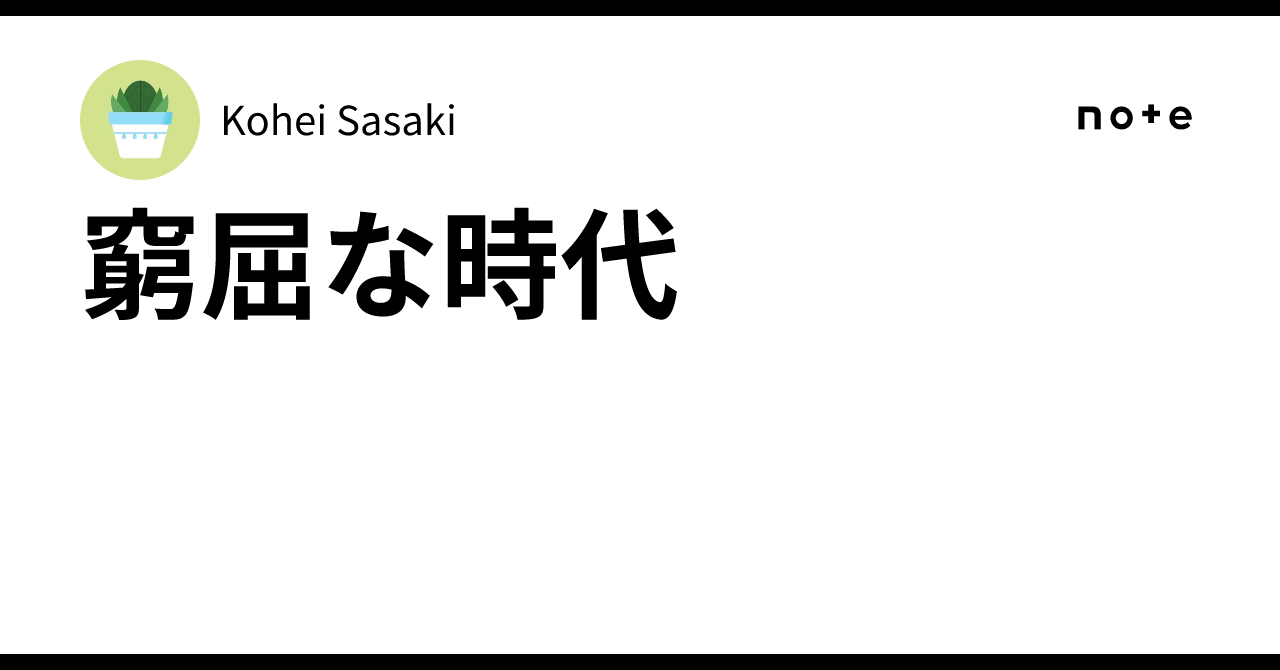 窮屈な時代｜Kohei Sasaki