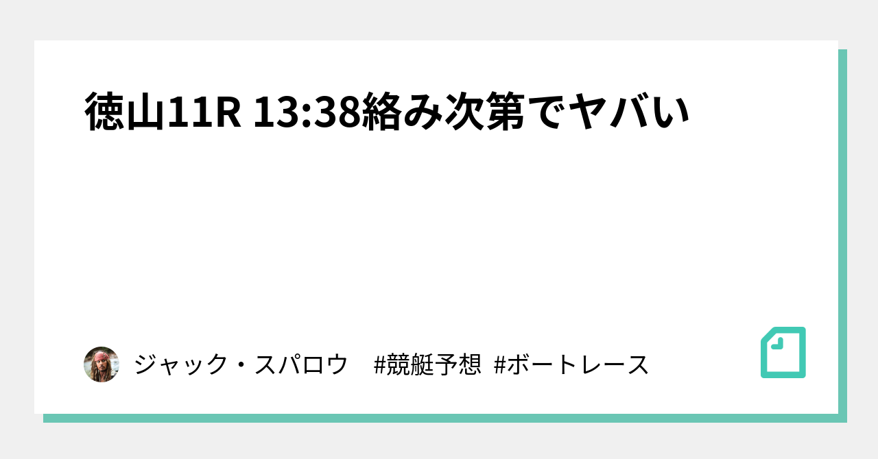 徳山11R 13:38 絡み次第でヤバい ｜ジャック・スパロウ #競艇予想 #ボートレース｜note