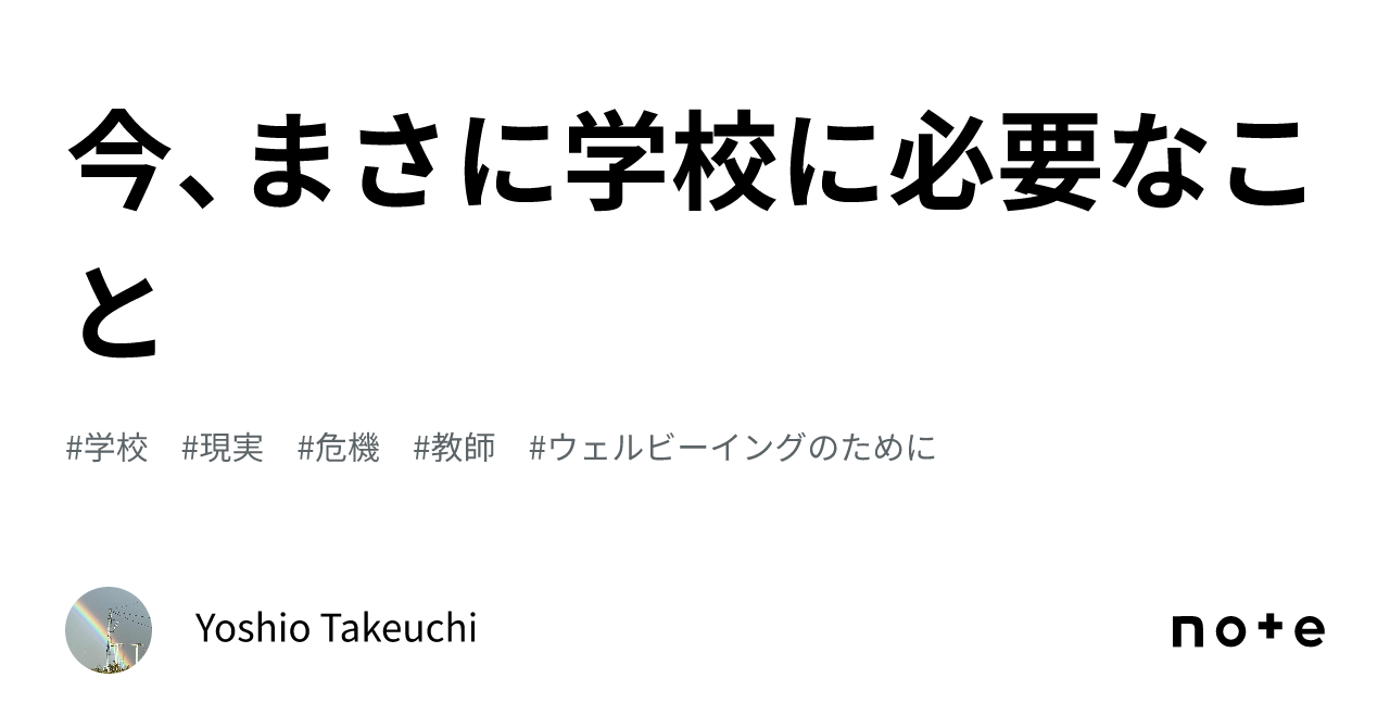 今、まさに学校に必要なこと｜Yoshio Takeuchi