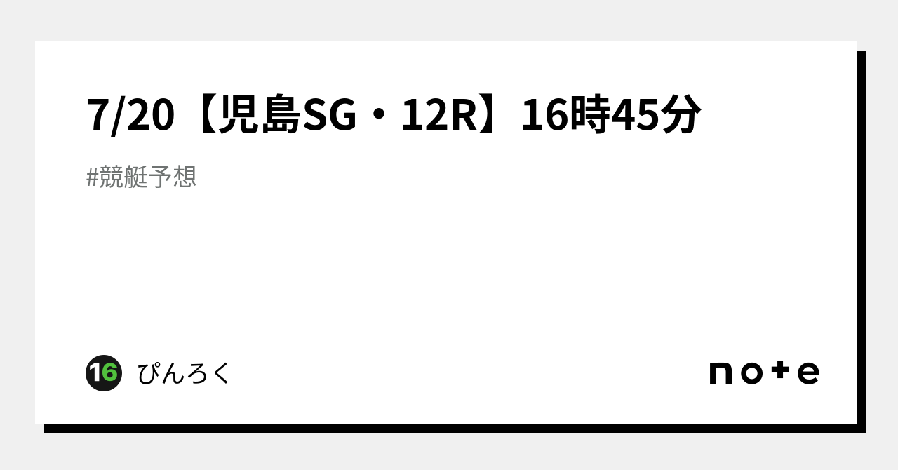 7/20【児島SG・12R】16時45分｜ぴんろく