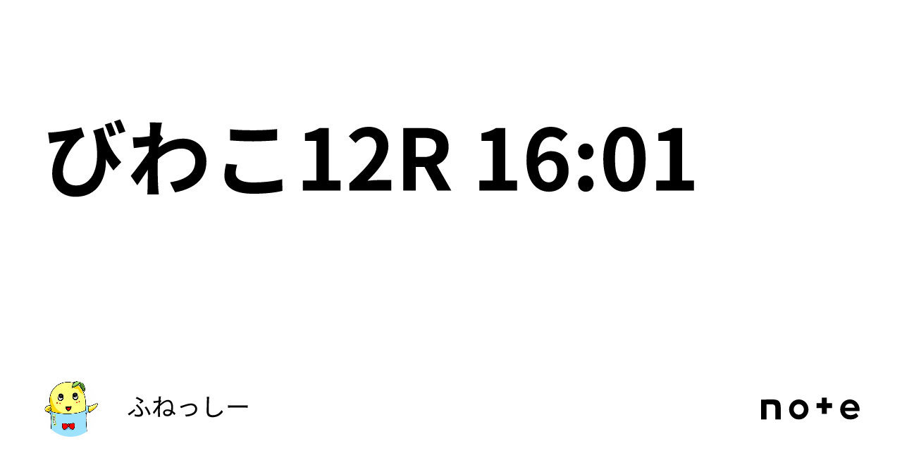 びわこ12R 16:01｜ふねっしー