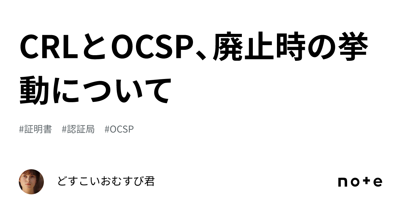CRLとOCSP、廃止時の挙動について｜終末