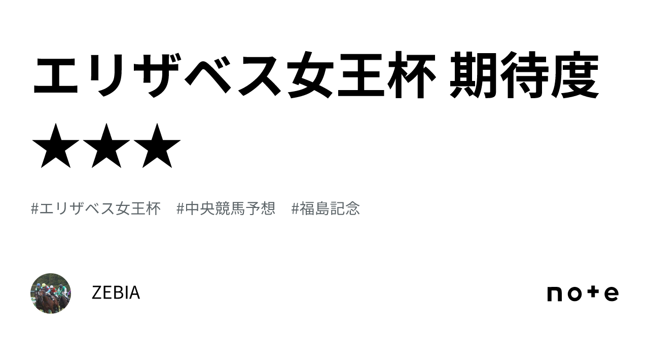 エリザベス女王杯 期待度★★★｜ZEBIA