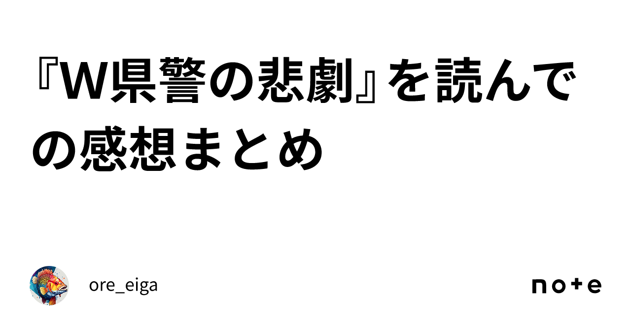 『W県警の悲劇』を読んでの感想まとめ｜ore_eiga