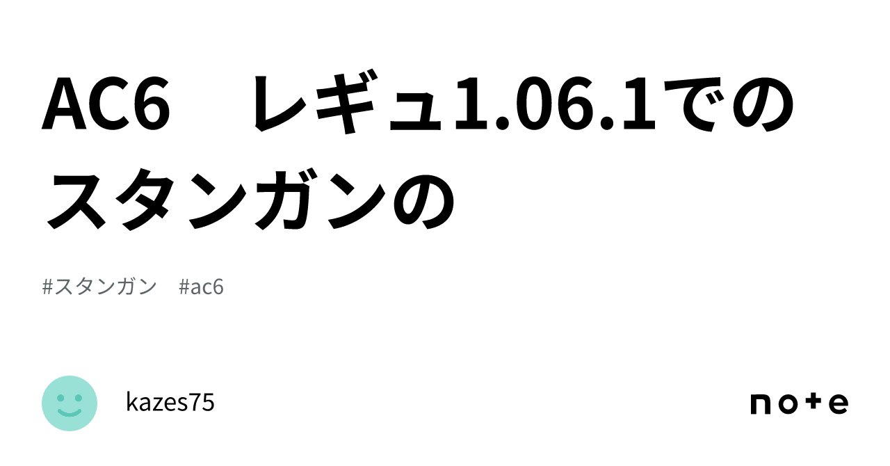 AC6 レギュ1.06.1でのスタンガンの｜kazes75