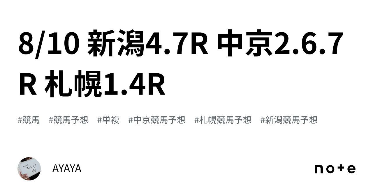 8/10 新潟4.7R 中京2.6.7R 札幌1.4R🐴 ️｜AYAYA
