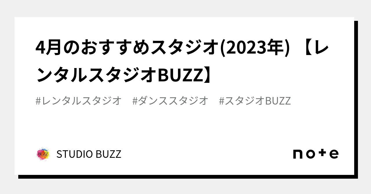 4月のおすすめスタジオ(2023年) 【レンタルスタジオBUZZ】｜STUDIO BUZZ -レンタルダンススタジオ-