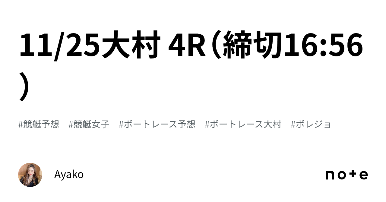 11/25🚣‍♂️大村 4R（締切16:56）｜Ayako