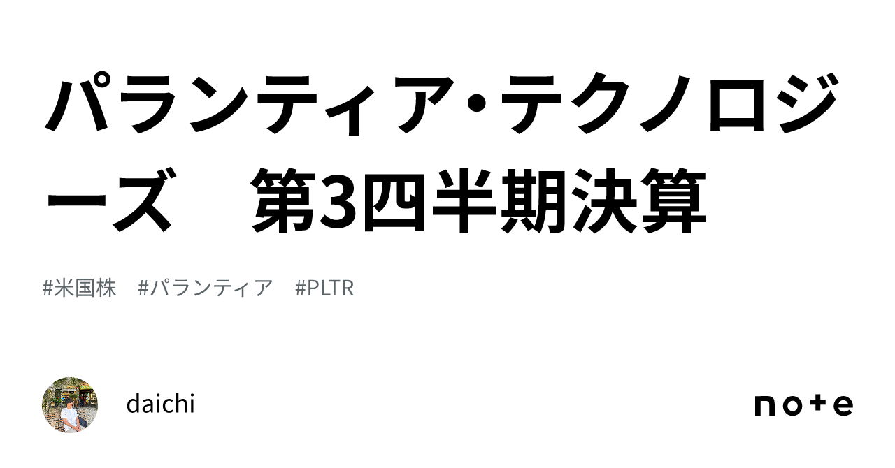 パランティア・テクノロジーズ 第3四半期決算｜daichi