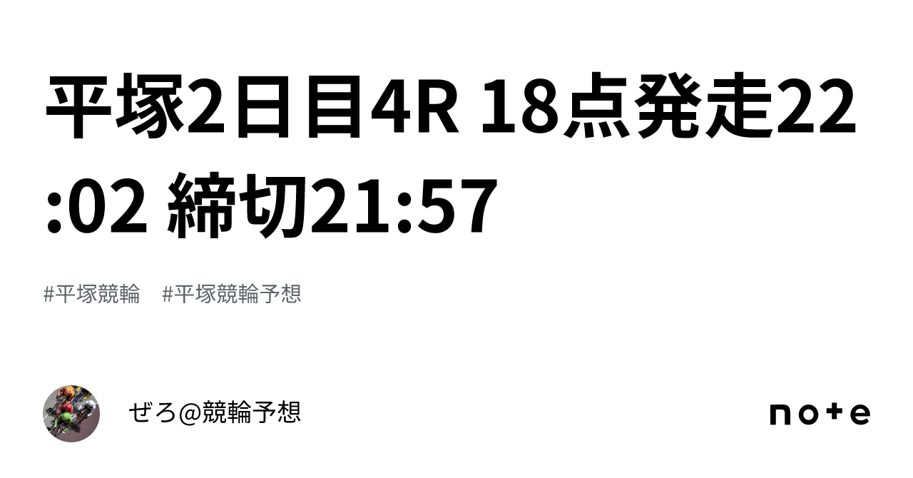 平塚2日目4R 18点発走22:02 締切21:57｜ぜろ@競輪予想