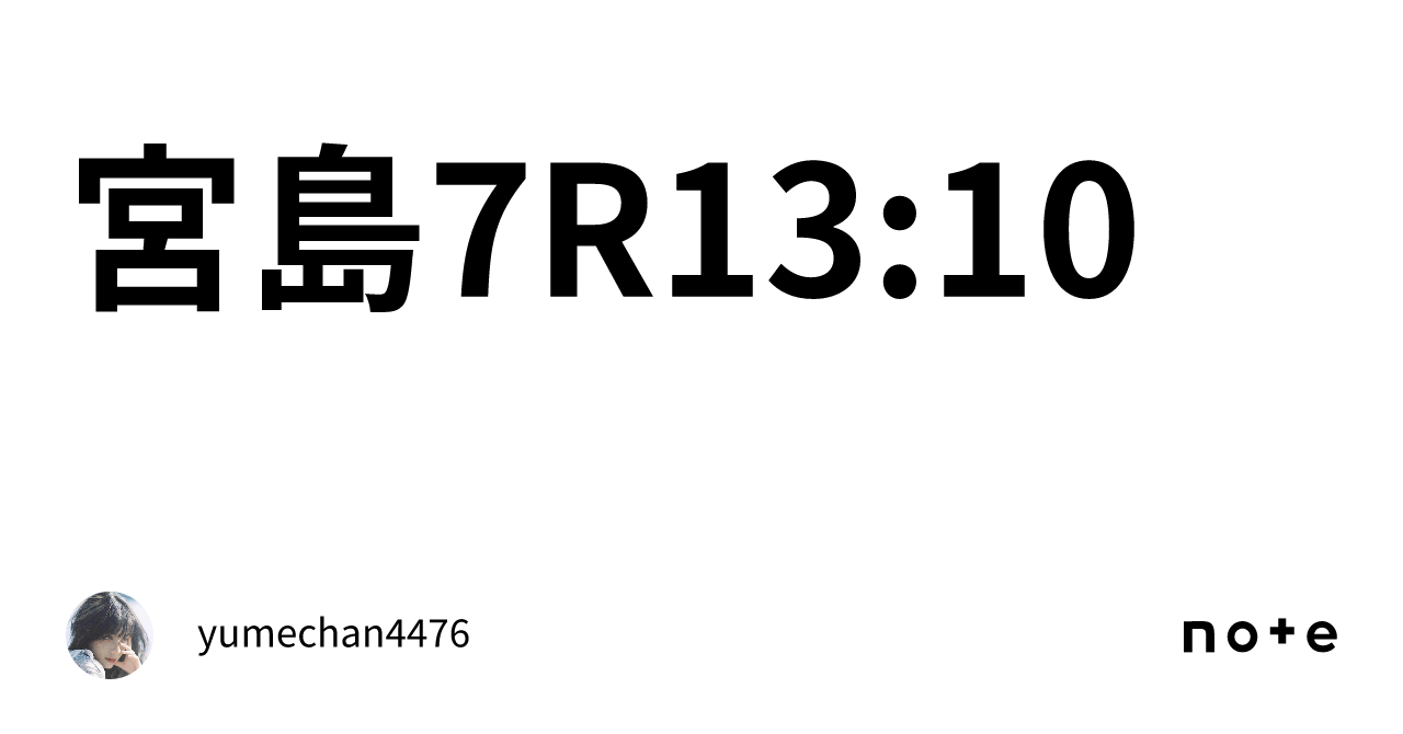 宮島7R13:10｜yumechan4476