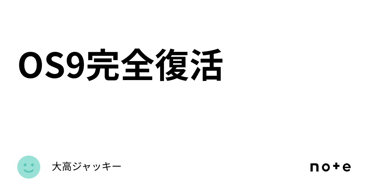 OS9完全復活｜大高ジャッキー