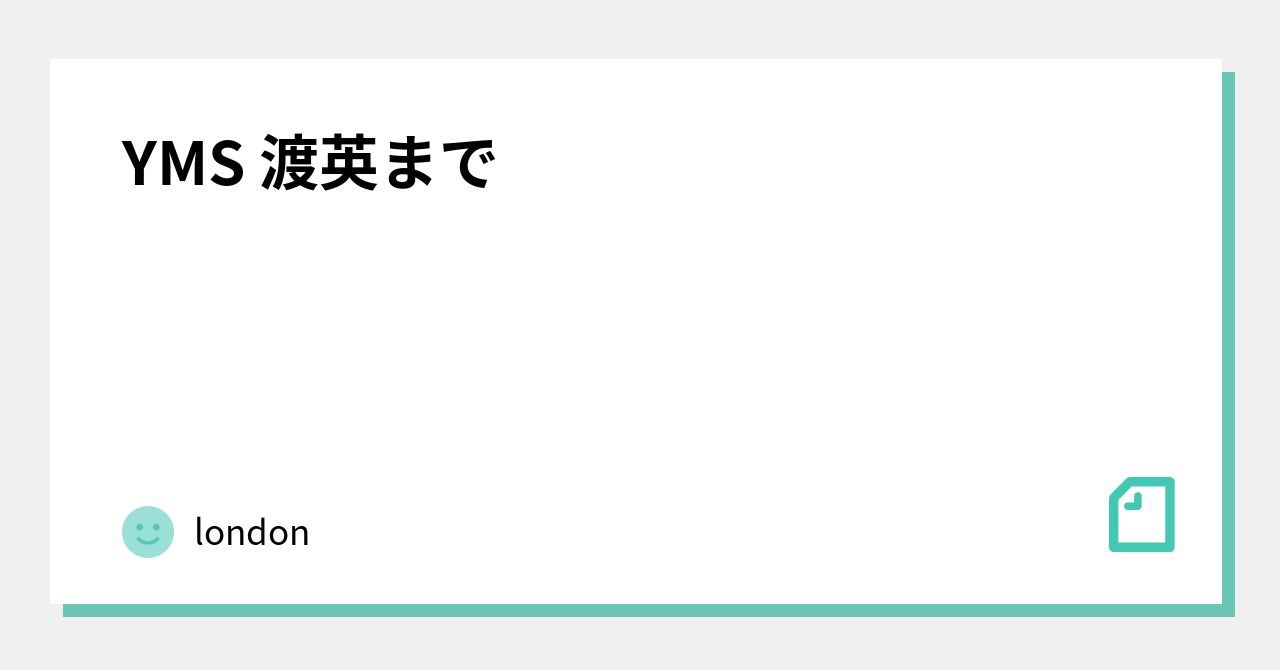 YMS 渡英まで｜london｜note