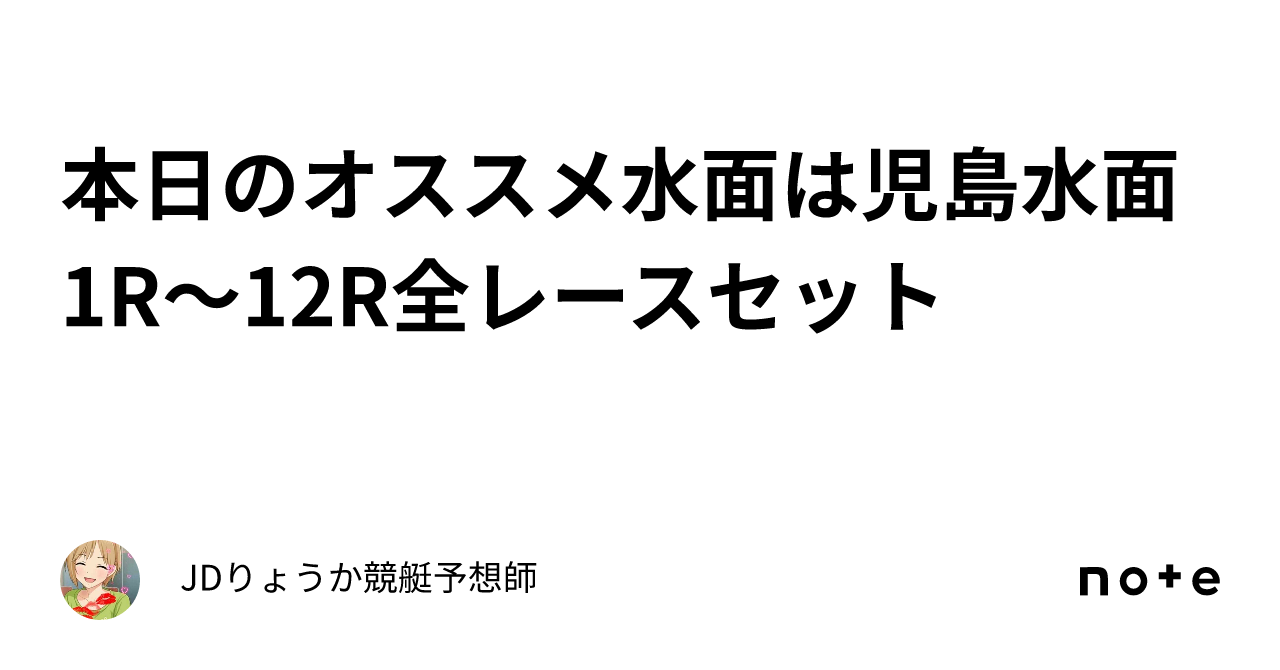 🌈🔥💖本日のオススメ水面は児島水面💖1R〜12R全レースセット🔥🌈｜JDりょうか 💖競艇予想師💖