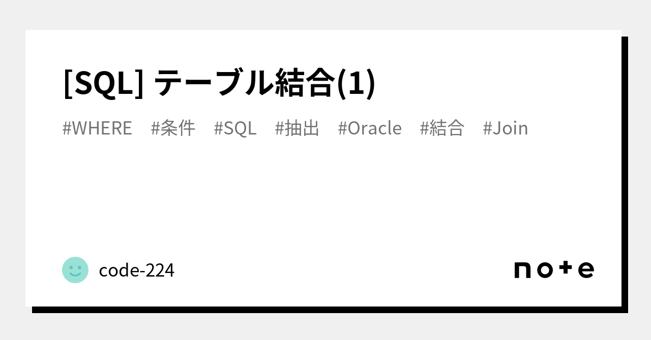 [SQL] テーブル結合(1)｜code-224