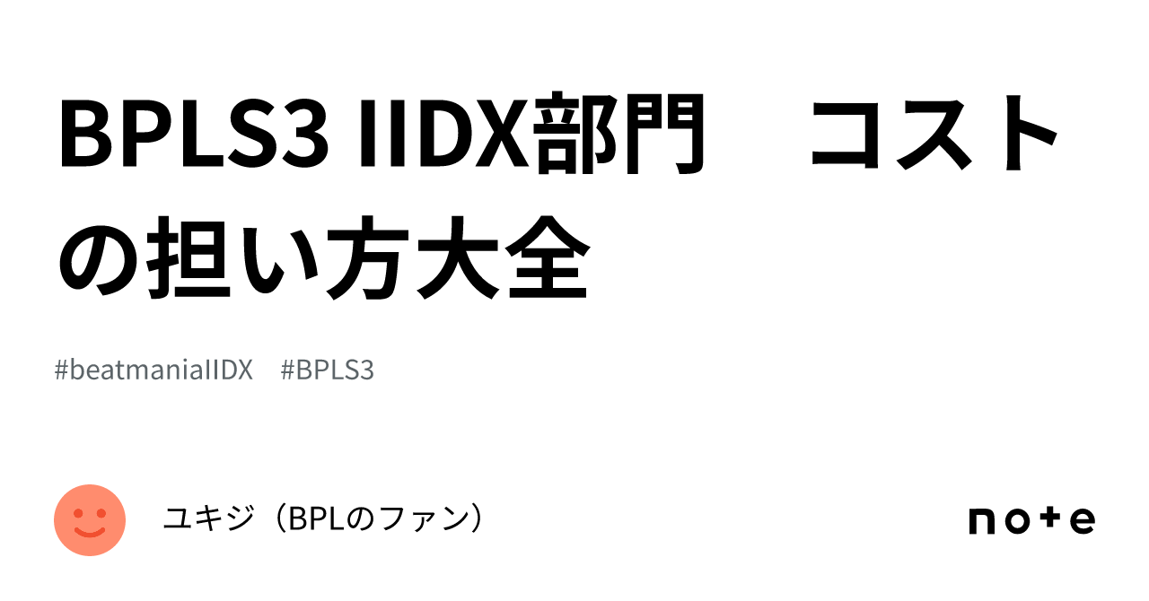BPLS3 IIDX部門 コストの担い方大全｜ユキジ（BPLのファン）