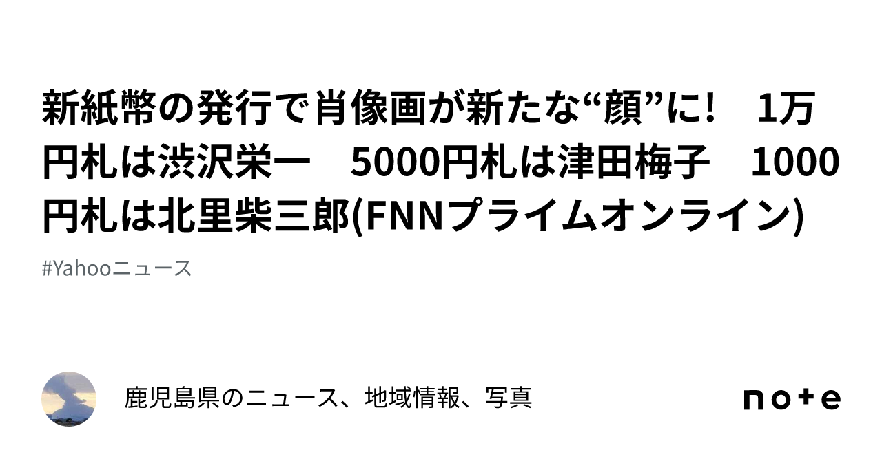 新紙幣の発行で肖像画が新たな“顔”に! 1万円札は渋沢栄一 5000円札は津田梅子 1000円札は北里柴三郎(FNNプライムオンライン)｜鹿児島県のニュース、地域情報、写真