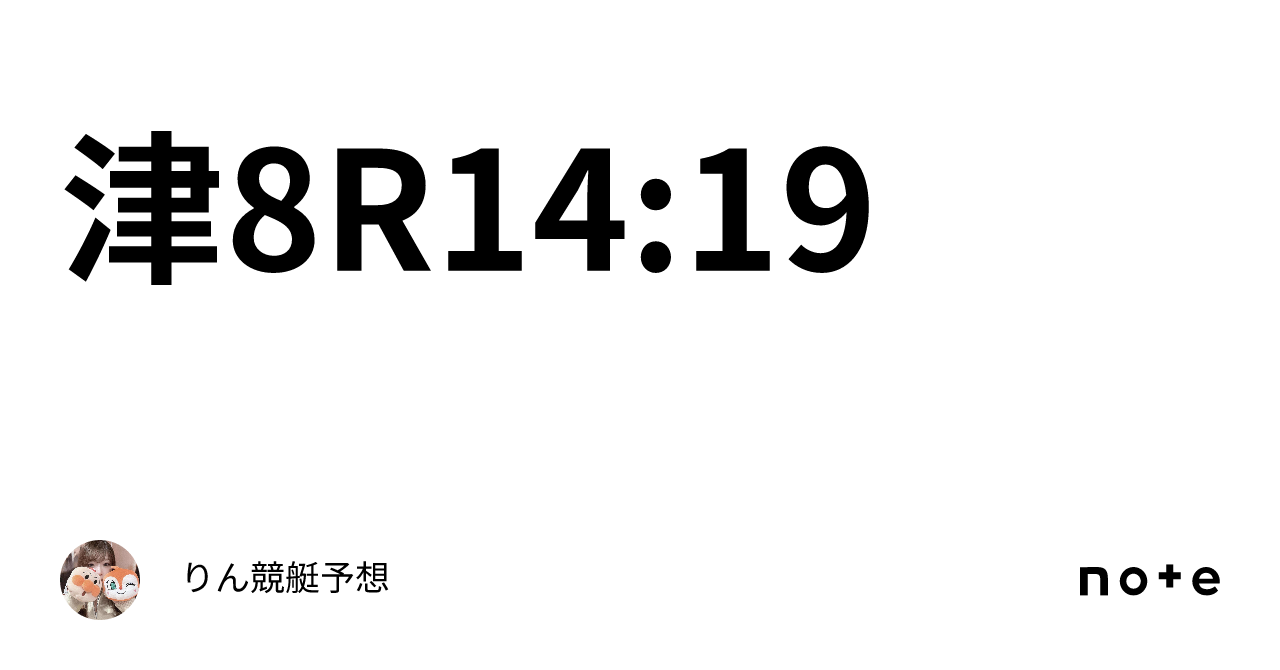 津8R14:19｜りん🧸 ️競艇予想🚤