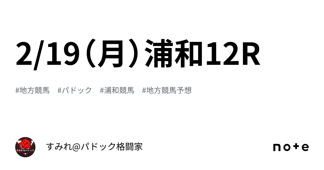 2/19（月）浦和12R｜すみれ@パドック格闘家