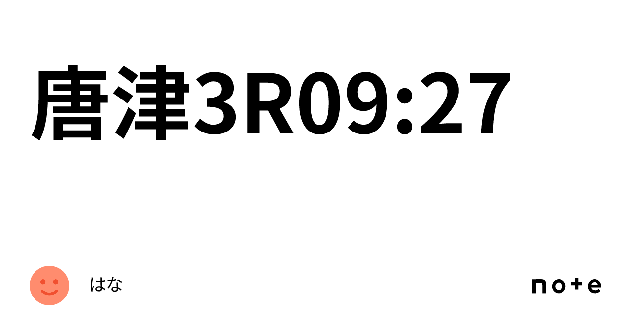 唐津3R09:27｜はな