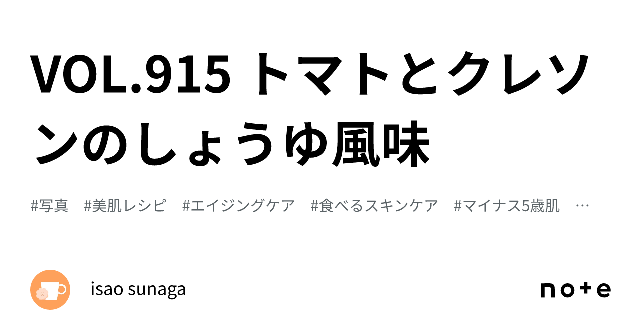 VOL.915 トマトとクレソンのしょうゆ風味｜isao sunaga