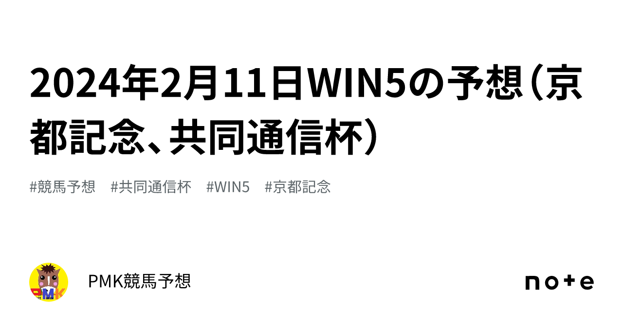 2024年2月11日WIN5の予想（京都記念、共同通信杯）｜PMK競馬予想