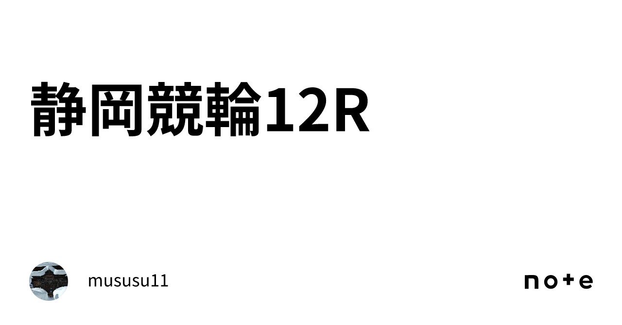 静岡競輪12R｜mususu11